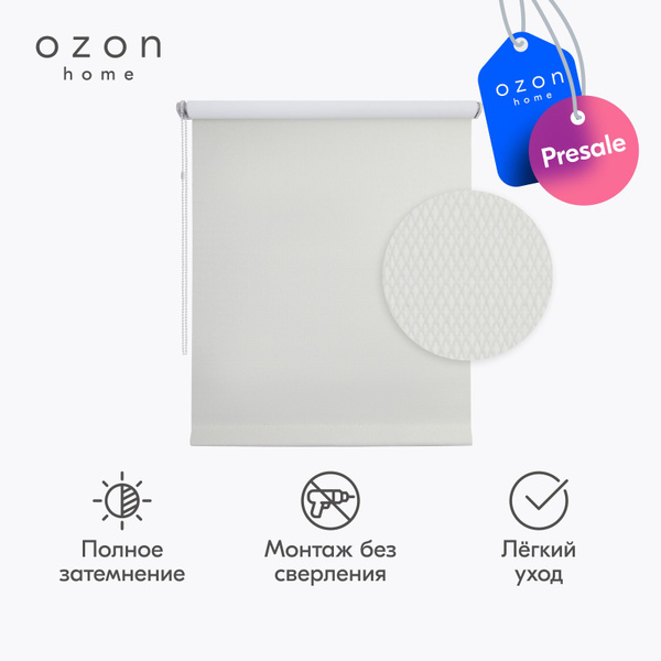 Рулонные шторы Ozon home Блэкаут Шалюр озон хоум ozon home ozon хоум озон home , размер 40х160 ...