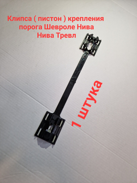 Клипса порога 1 штука Шевроле Нива Бертони RS купить по низкой цене в ...