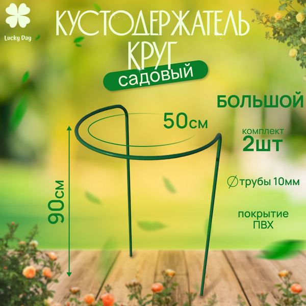 Кустодержатель садовый универсальный для растений и кустов ...