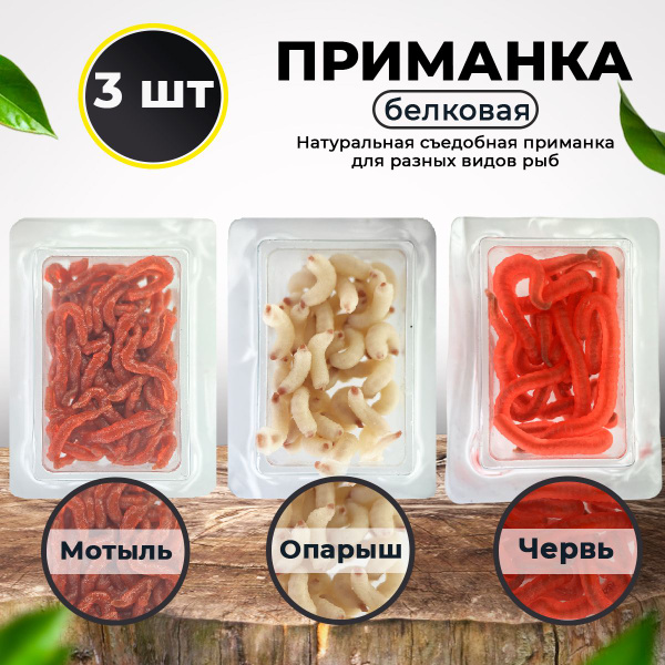 Натуральная приманка Мотыль+Опарыш+Червь съедобная для рыбалки белковая ...