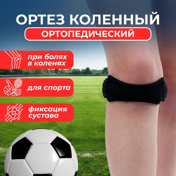 Наколенник ортопедический для коленного сустава/ защита сустава /ортез ...