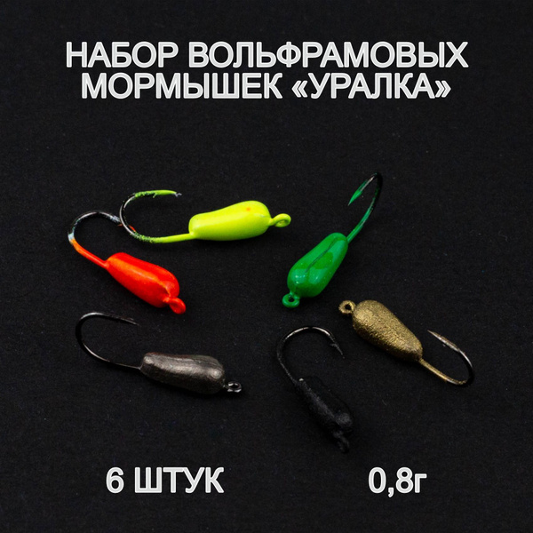 Мормышки вольфрамовые "Уралка" 0,8г. порошковая покраска 6 штук ...