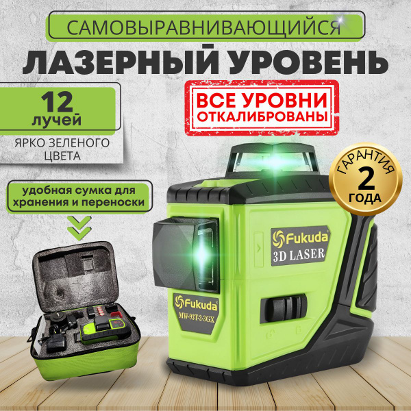 Купить Лазерный уровень/нивелир Fukuda Fukuda 360 3D MW-93T-2-3GX ...