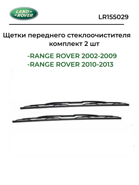 Комплект бескаркасных щеток стеклоочистителя LR155029 - купить по ...