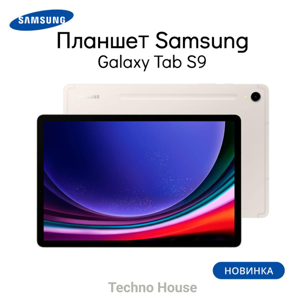Купить планшет Samsung Galaxy Tab S9 11", 256 GB по низкой цене: отзывы ...