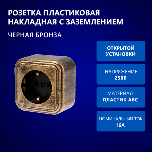 Розетка накладная наружной установки, одноместная, с заземлением RA 16 ...