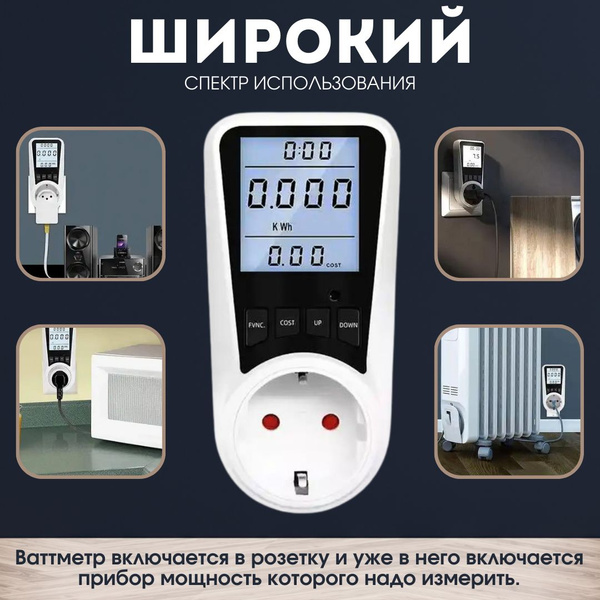 Ваттметр ; Ваттметр в розетку ; Измеритель мощности купить по выгодной ...