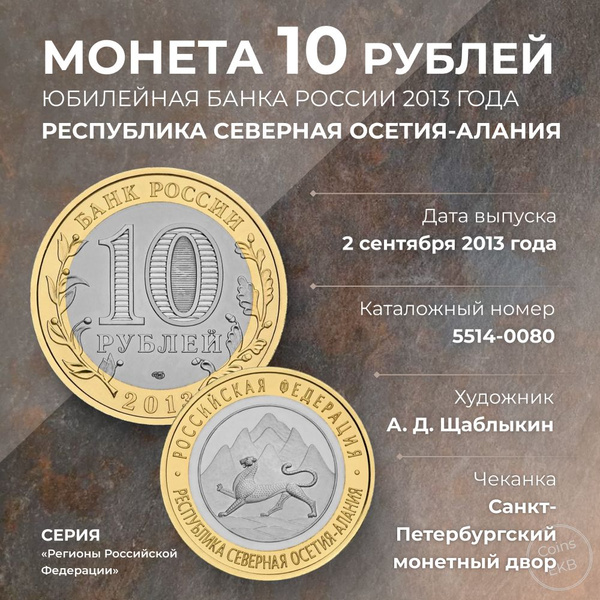Монета 10 рублей Юбилейная Банка России 2013 года Республика Северная ...