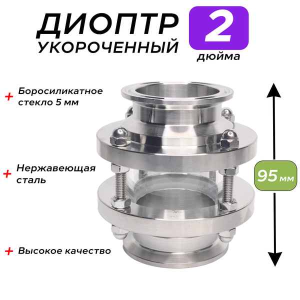 Диоптр 2 дюйма (Укороченный) 95 мм - купить с доставкой по выгодным ...