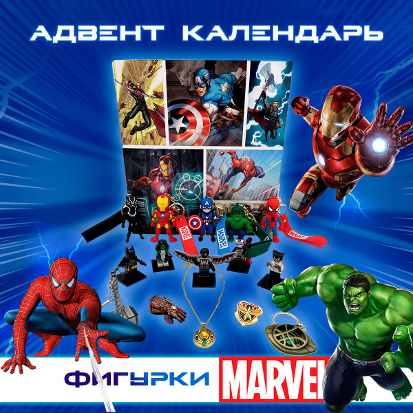 Адвент-календарь, Игровой набор Марвел - купить с доставкой по выгодным ...