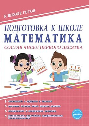 Подготовка к школе. Математика. Состав чисел первого десятка. Тетрадь ...