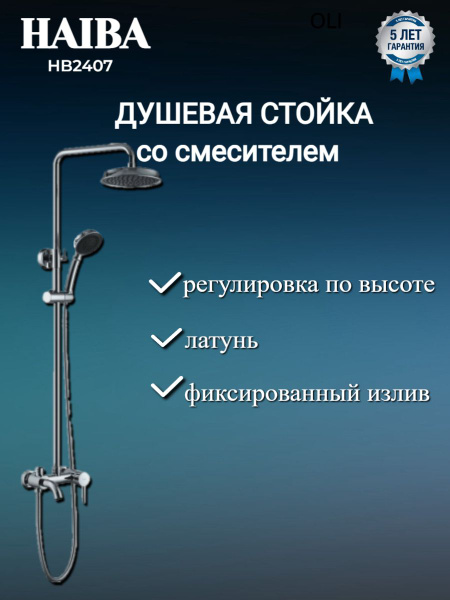 HAIBA Душевой комплект хром - купить с доставкой по выгодным ценам в интернет-магазине OZON ...