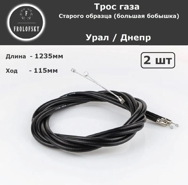 Трос газа Урал, Днепр старого образца (крупная бобышка, 1235 x выход ...