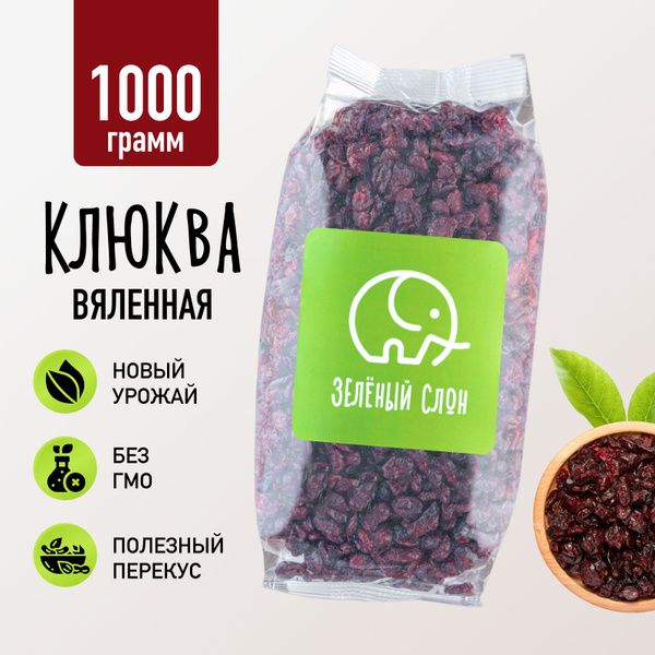 Клюква сушеная вяленая Зеленый Слон 1 кг - купить с доставкой по ...