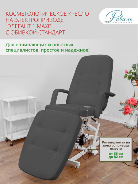 Кресло косметологическое "Элегант-1 МАКСИ" 1 мотор , Риваль, с серой ...