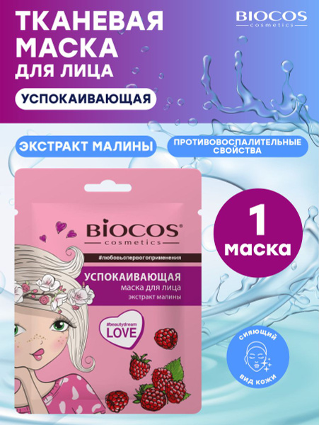 BioCos Маска косметическая Для всех типов кожи - купить с доставкой по ...
