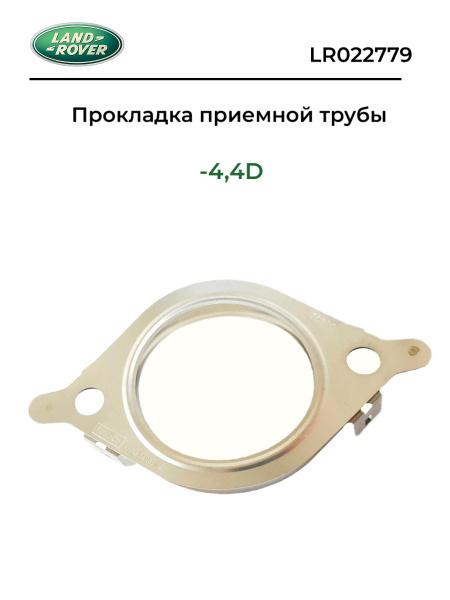 Прокладка приемной трубы 4,4D LR022779 Land Rover купить на OZON по ...