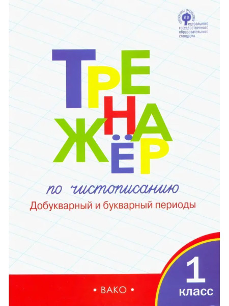 Жиренко Тренажёр по чистописанию 1 класс | Жиренко Ольга Егоровна ...