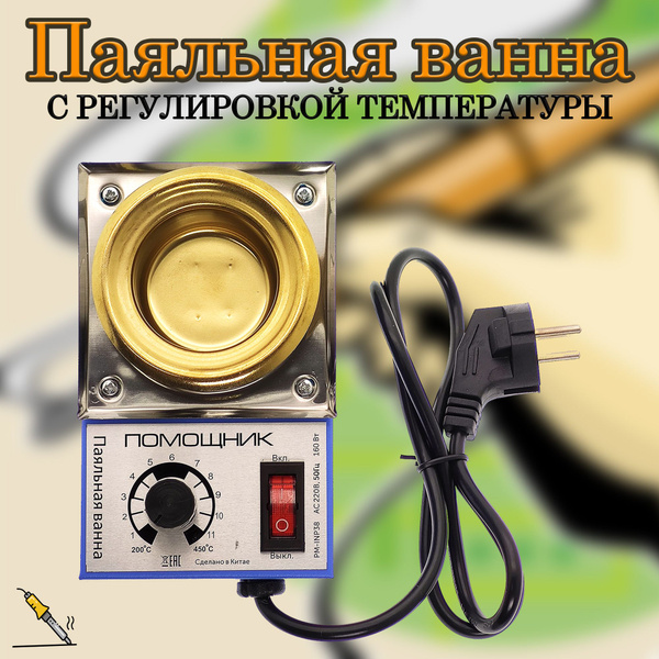 Ванна паяльная с регулятором температуры - купить с доставкой по ...