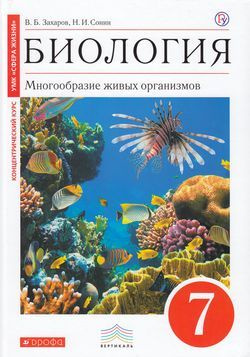 Учебник 7 класс Биология (Захаров) Многообразие живых организмов ...