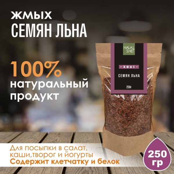 Жмых семян льна 250 гр/Обезжиренное семя льна/Жмых лен купить на OZON ...