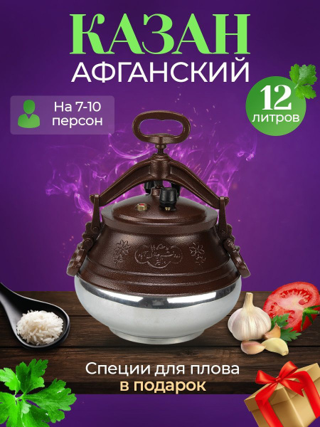 Афганский казан Rashko Baba, 12л, скороварка, двухцветный - купить по выгодной цене в интернет ...