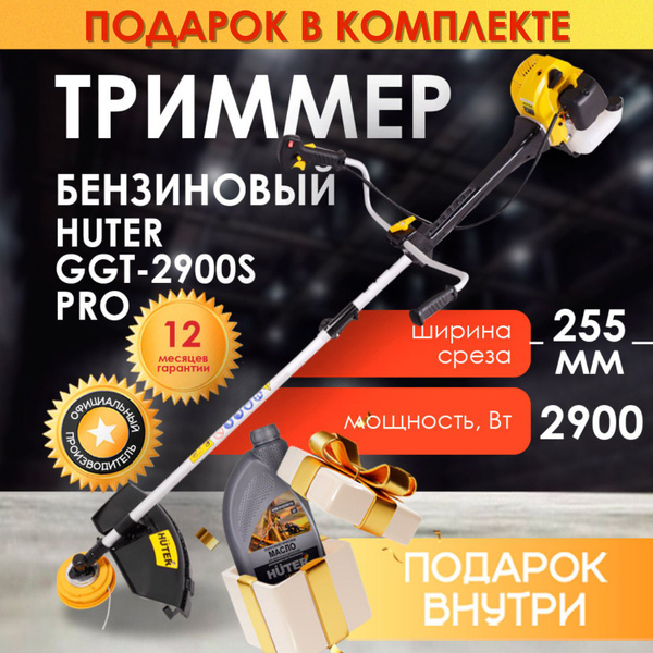 Триммер бензиновый HUTER GGT-2900S PRO (с антивибрационной системой ...