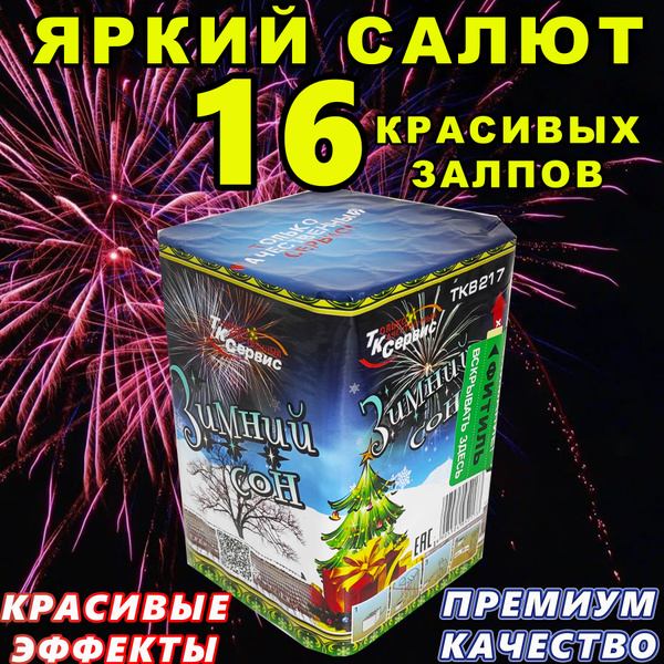 Фейерверк Салют "Зимний Сон" 16 залпов 0,8" / Батарея салютов на ...