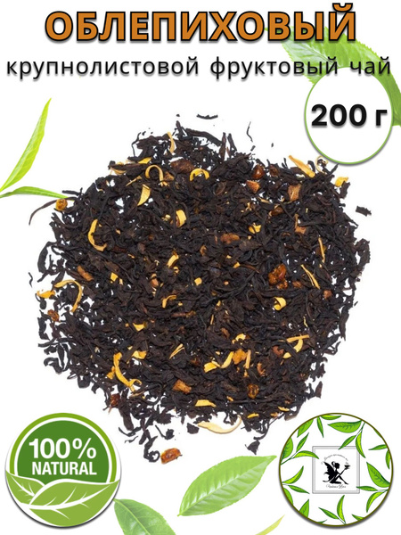 Чай черный Облепиховый 200г. Чай черный, Крупнолистовой, Рассыпной ...