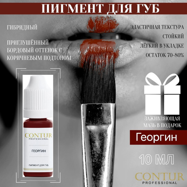 Пигмент для губ Контур "Георгин" 10 мл Contur professional - купить с ...