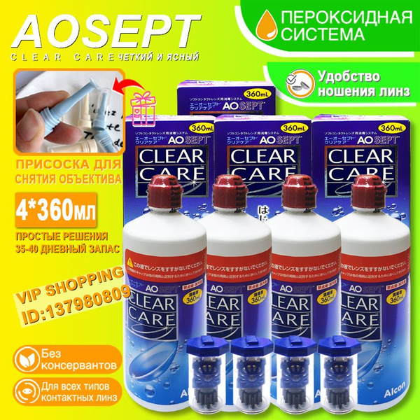 Из Японии, AOsept CLEAR CARE 360 мл*4, пероксидная система (Алкон Clear Care) Для жестких ...