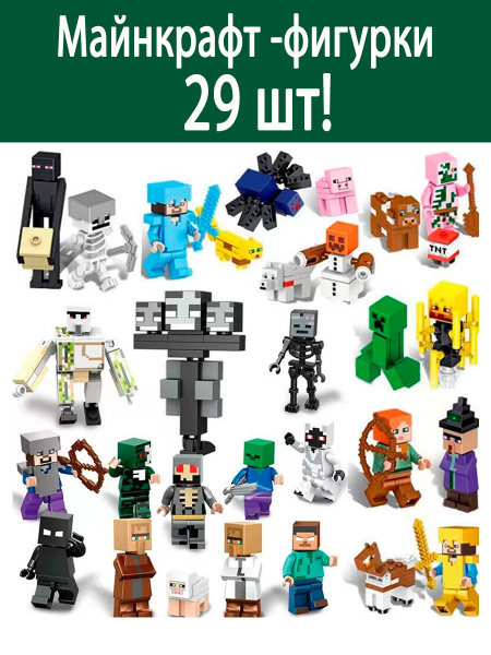 Фигурки minecraft набор 30 шт. Человечки и животные из конструктора ...