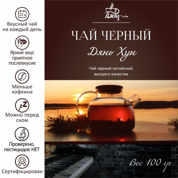Настоящий китайский чай "Дянь Хун". - купить с доставкой по выгодным ...