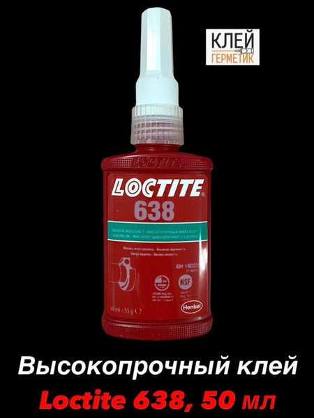 Loctite 638, 50 мл (Локтайт 638) Высокопрочный клей для цилиндрических ...