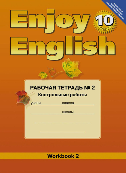 Английский язык Enjoy English Рабочая тетрадь 10 класс Часть 2 ...