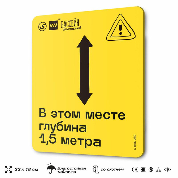 Табличка с правилами бассейна "Глубина 1,5 м", 18х22 см, пластиковая ...