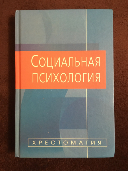 Социальная психология: Хрестоматия. Белинская Е.П. (библиотечный штамп ...