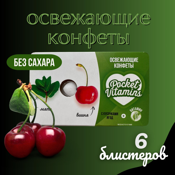 Конфеты освежающие БЕЗ САХАРА с витамином С Pocket Vitamins МЯТА/ВИШНЯ ...
