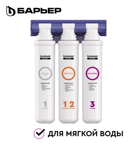 БАРЬЕР ЭКСПЕРТ Софт, для мягкой воды, фильтр под мойку для очистки воды ...