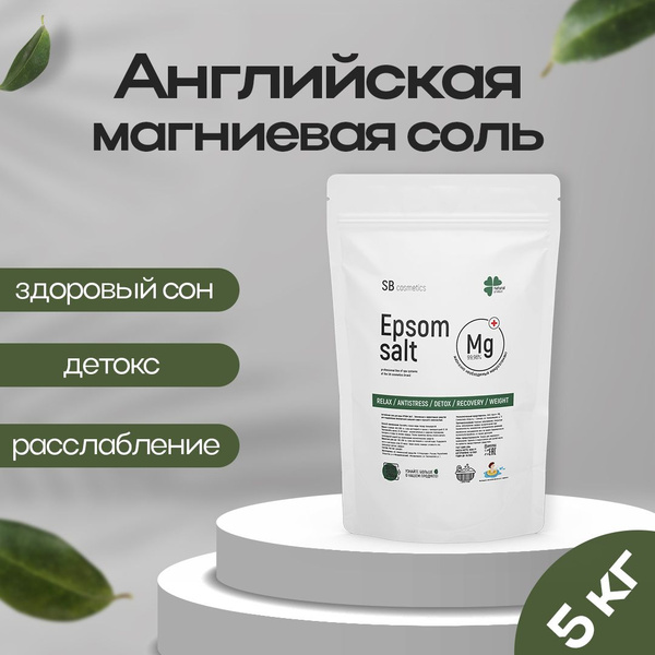 Английская магниевая соль для ванн 5кг SB Epsom salt spa, 100% Сульфат ...