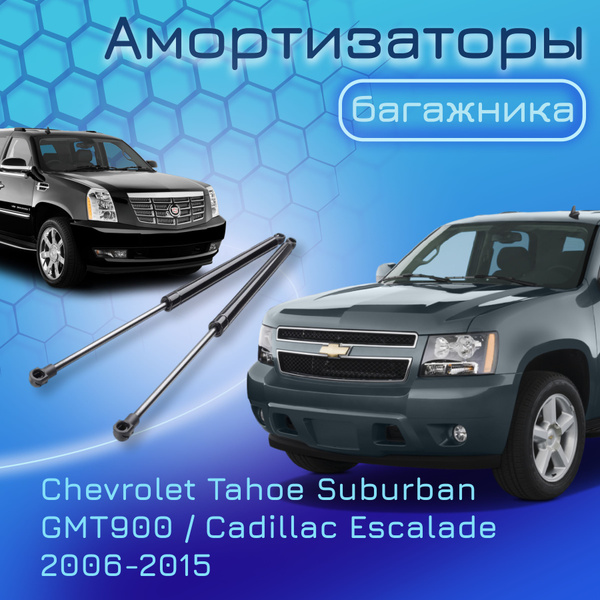 Амортизаторы крышки багажника для Chevrolet Tahoe Suburban GMT900 ...
