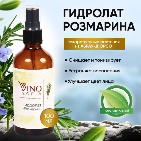Гидролат натуральный Розмарина / Гидролат спрей увлажняющий для лица ...