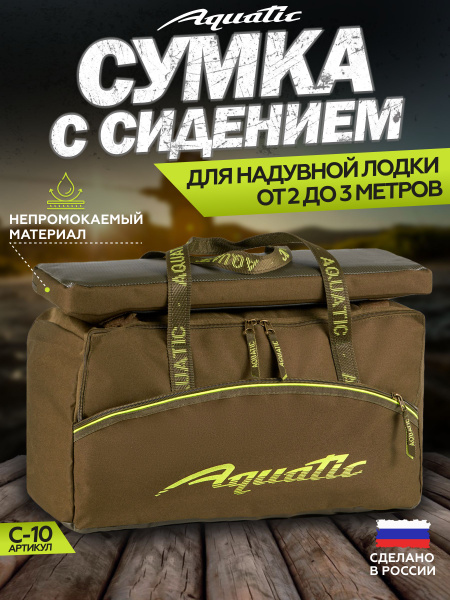 Aquatic/Акватик сумка для лодки с сидением С-10 - купить с доставкой по ...
