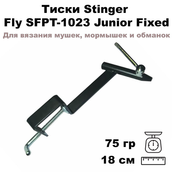 Тиски для вязания рыболовных мушек Stinger Fly SFPT-1023 Junior Fixed ...