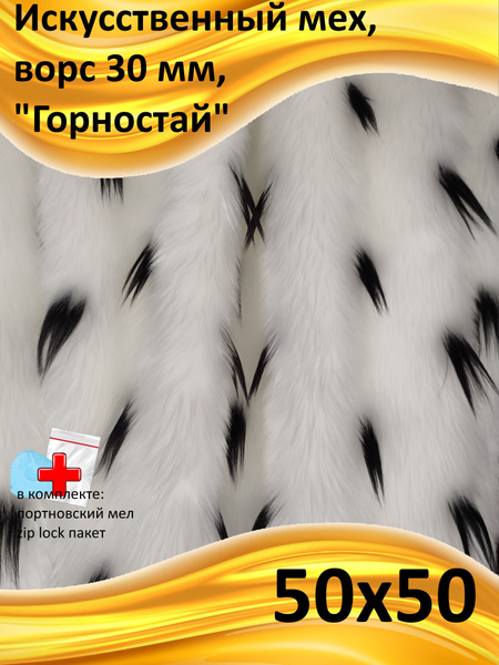 Ткань Мех искусственный с ворсом 30 мм "Горностай" для шитья игрушек и ...