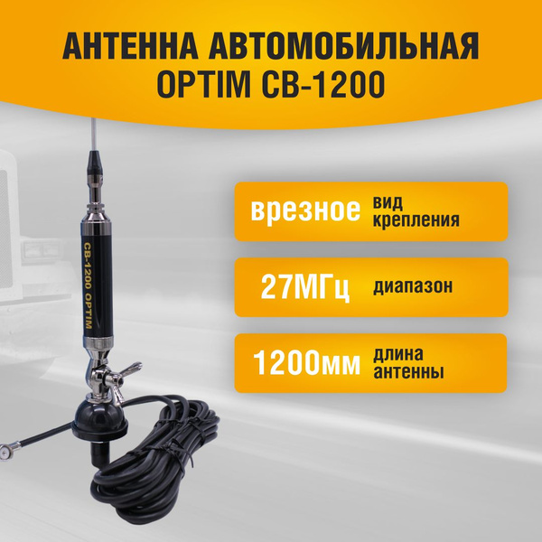 Антенна автомобильная OPTIMCOM 4995970 - купить по низкой цене в интернет-магазине OZON (1290013945)