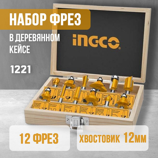 Фреза INGCO Набор фрез 12 шт 12 мм AKRT1221, 12х - купить по доступным ...
