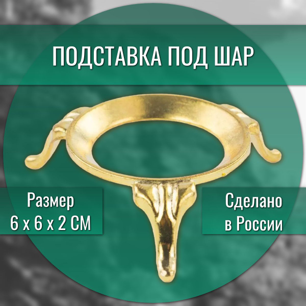 Подставка под шар - купить Сувенир по выгодной цене в интернет-магазине ...