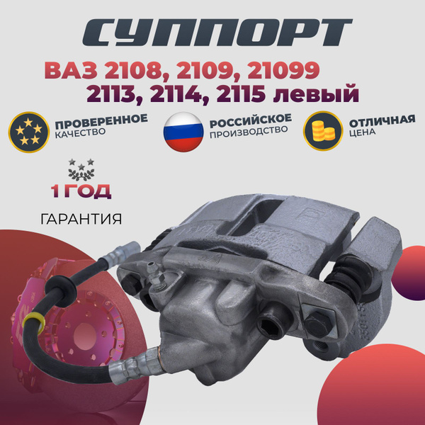 Суппорт тормозной ВАЗ 2108 2109 21099 2113 2114 2115 левый - Волга ...