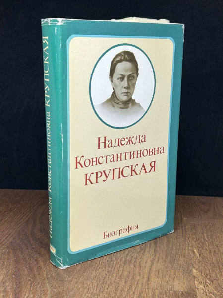 Надежда Константиновна Крупская - купить с доставкой по выгодным ценам ...